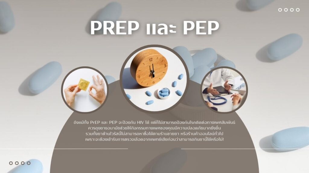 สิ่งที่คุณต้องรู้เกี่ยวกับ PrEP และ PEP : เอชไอวี [HIV]